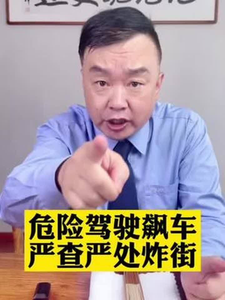 危险驾驶飙车,严查严处炸街 纪元说交通 交通安全 安全出行 普法宣传