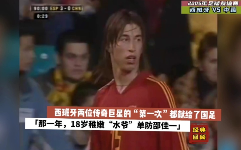 ...“水爷”拉莫斯单防邵佳一,西班牙两位传奇巨星将第一次都献给了国足