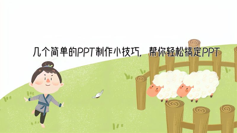 几个简单的PPT制作小技巧,帮你轻松搞定PPT_幻灯片制作的软件