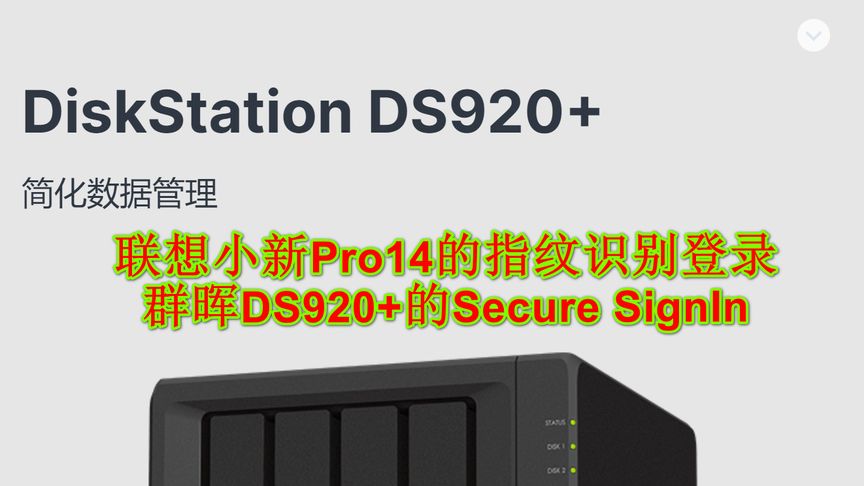 联想小新Pro14笔记本的指纹识别登录和群晖DS920+的SecureSignIn
