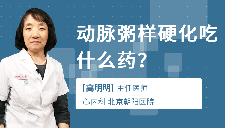 动脉粥样硬化吃什么药?