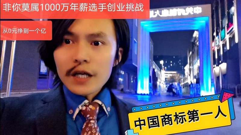 中国商标第一人,非你莫属1000万年薪选手创业第六天,缺乏勇气