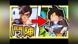 我的世界 超神还原 ! 斗阵特攻(OVERWATCH) 闪光重现 ! 一键指令 ...