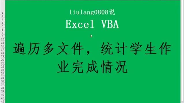 Excel VBA:遍历文件统计学生作业完成情况