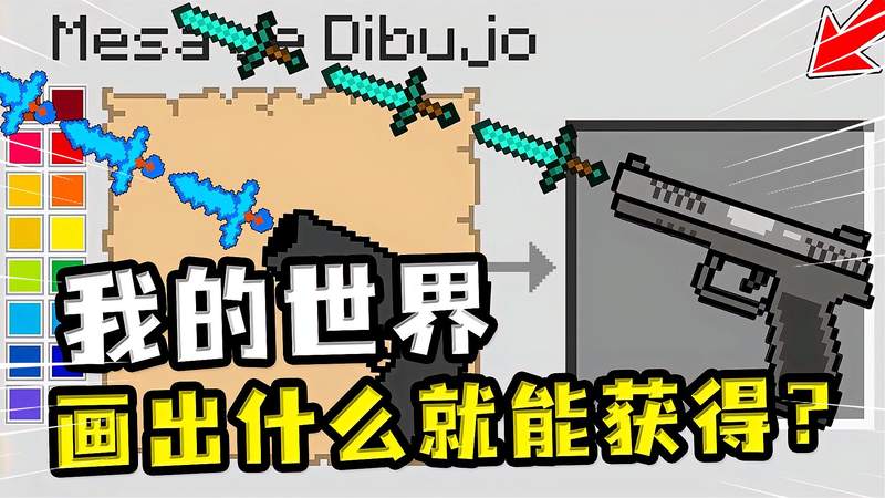 我的世界:画什么就能获得?以为认不出雷神锤,结果系统是个王者