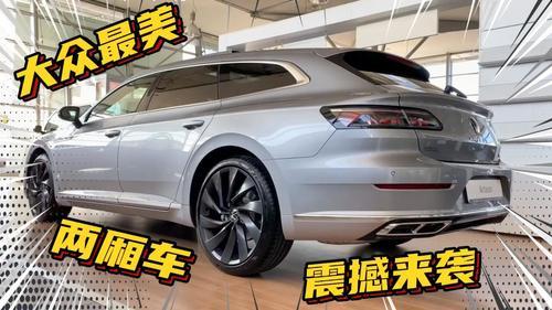 大众最美两厢车,震撼来袭