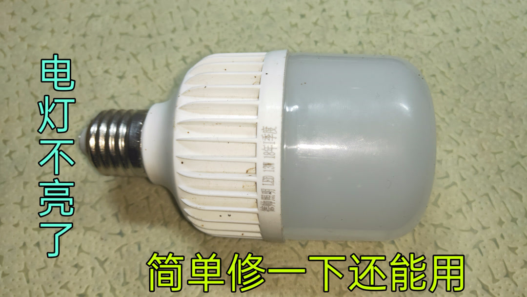 LED灯泡不亮了,老电工永远不会扔,原来是简单修下还能用