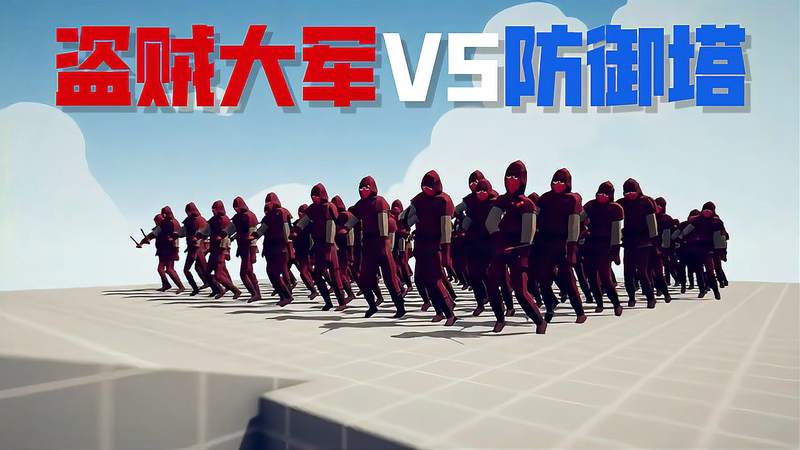 全面战争模拟器:占领防御塔,盗贼大军VS全阵营兵种!