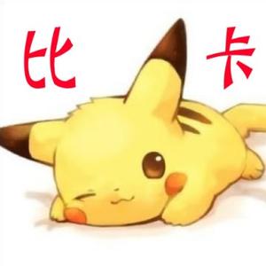 比卡说游戏 