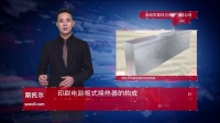 斯托尔印刷电路板式换热器的设计分析