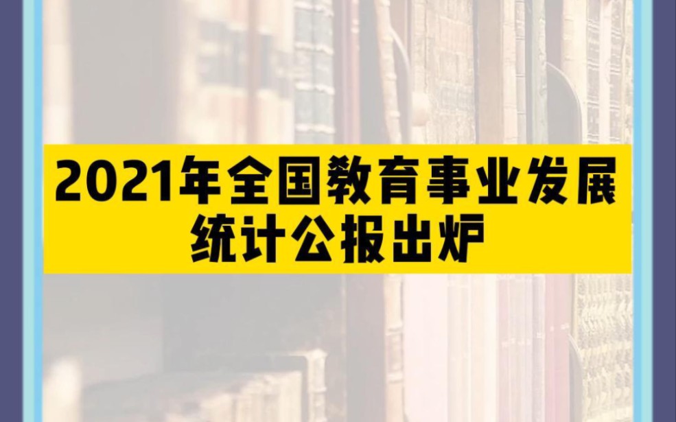 2021年全国教育事业发展统计公报出炉——中等职业教育