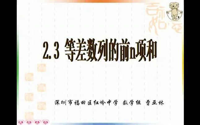 高中数学微课等差数列的前n项和(红岭中学 曹亚林).mp4