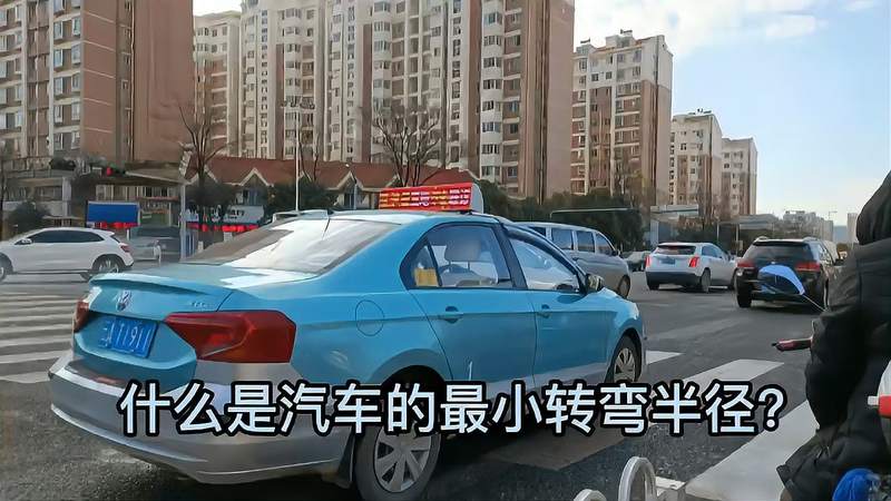 什么是汽车的最小转弯半径?