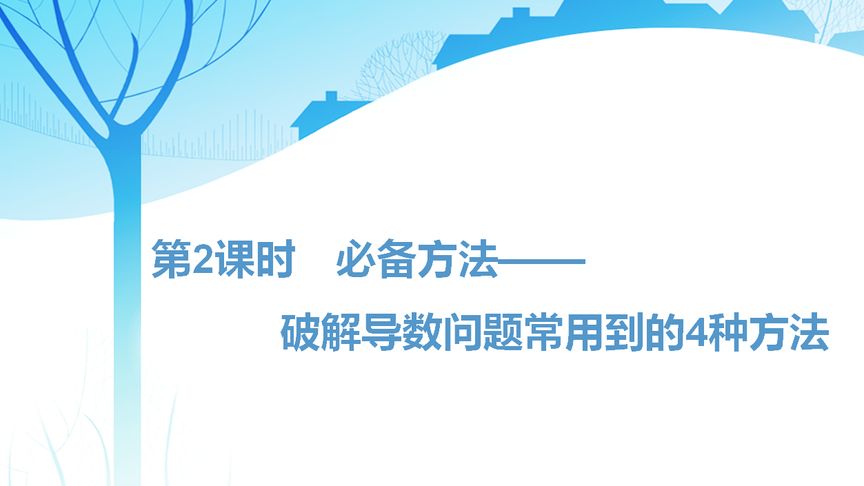 16-2020高考一轮复习数学破解导数常有的4类方法