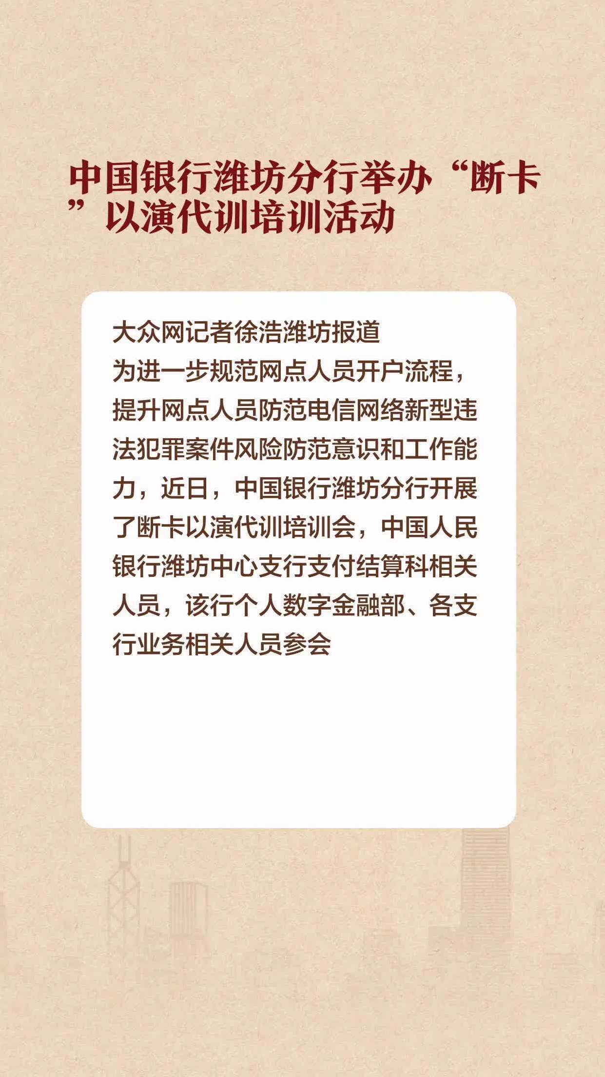 中国银行潍坊分行举办"断卡"以演代训培训活动