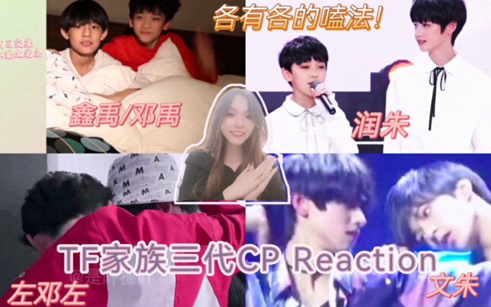【TF家族三代】Cp Reaction之左邓左/润朱/鑫禹/文朱|缺德好笑/颜值cp/...