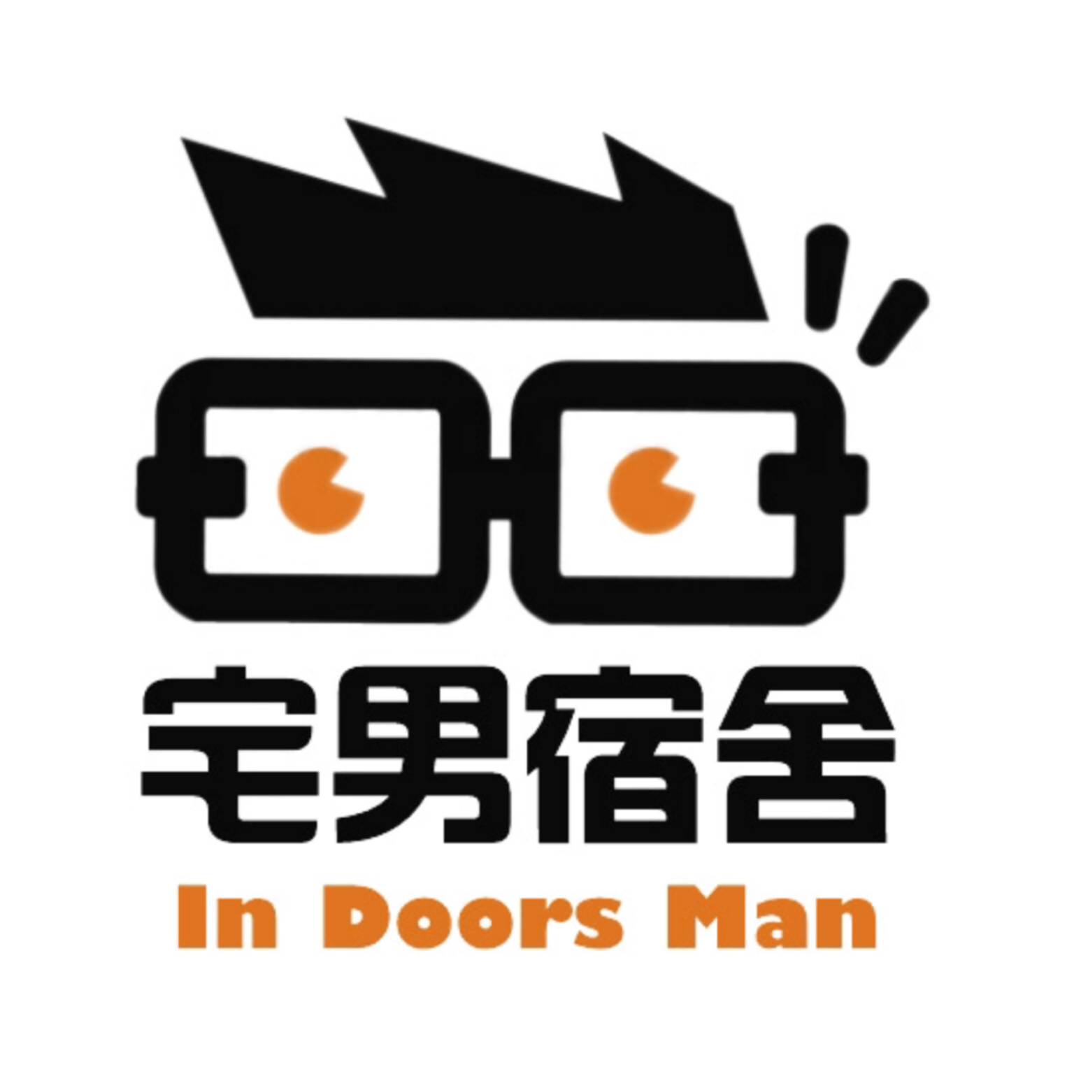 宅男宿舍舍长 