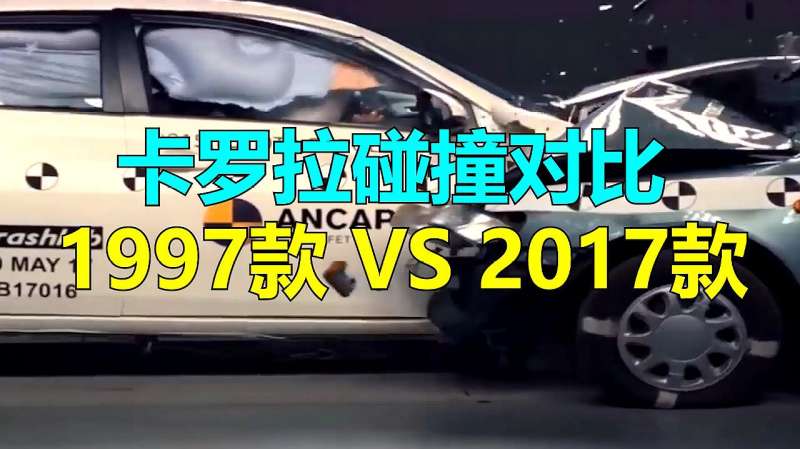 丰田新老款卡罗拉碰撞测试对比成绩,还有人说日系车不安全?