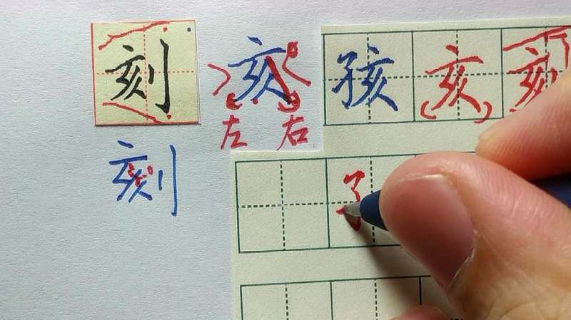 “刻”字不好写,老师这样教,实在是通俗易懂