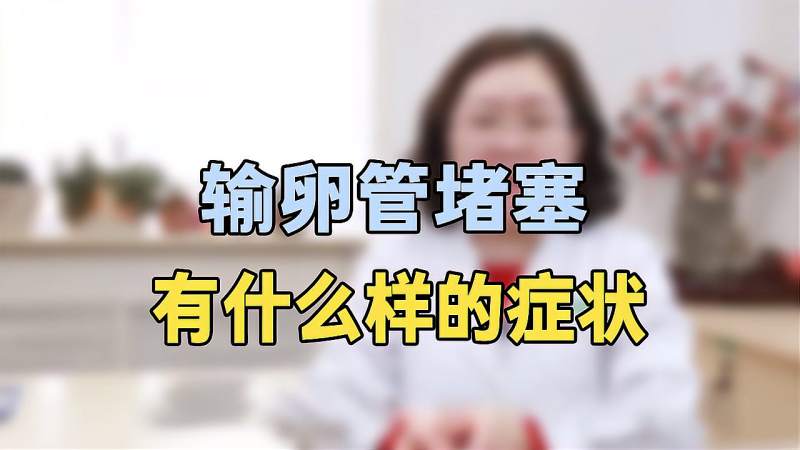 输卵管堵塞有什么症状?专家提醒:如果一直没怀孕,一定要这样查