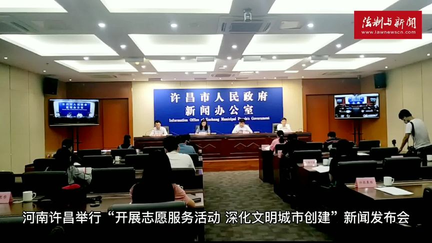 河南许昌举行“开展志愿服务活动 深化文明城市创建”新闻发布会