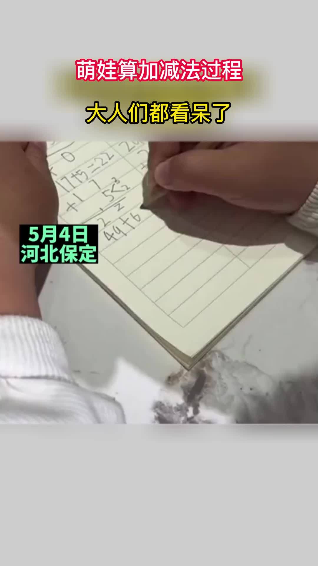 萌娃算加减法过程,大人们都看呆了