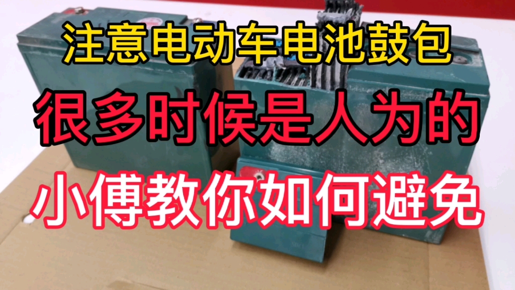 电动车电池鼓包,不是老化了很多时候是人为因素,小傅教大家如何避免