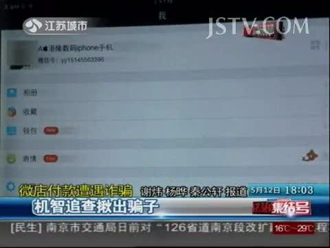 微店付款遭遇诈骗 机智追查揪出骗子