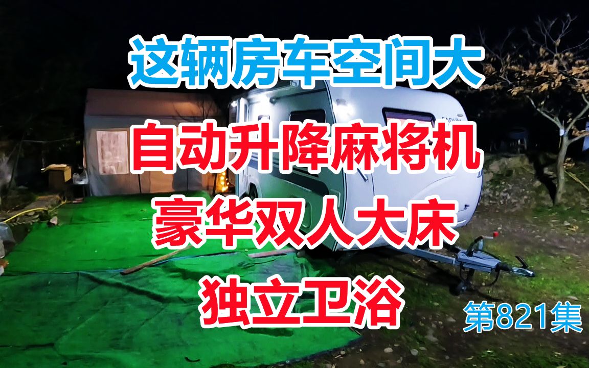 10万级别房车有独立卧室独立卫浴独立厨房,车尾还有自动麻将机