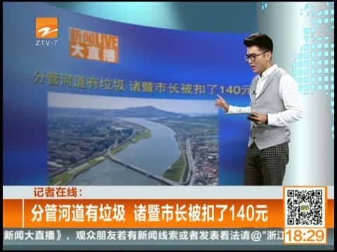 分管河道有垃圾 诸暨市长被扣了140元