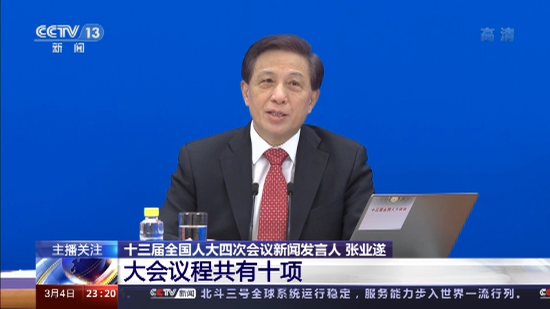 ...年看“两会”·十三届全国人大四次会议新闻发布会 大会议程共有十项