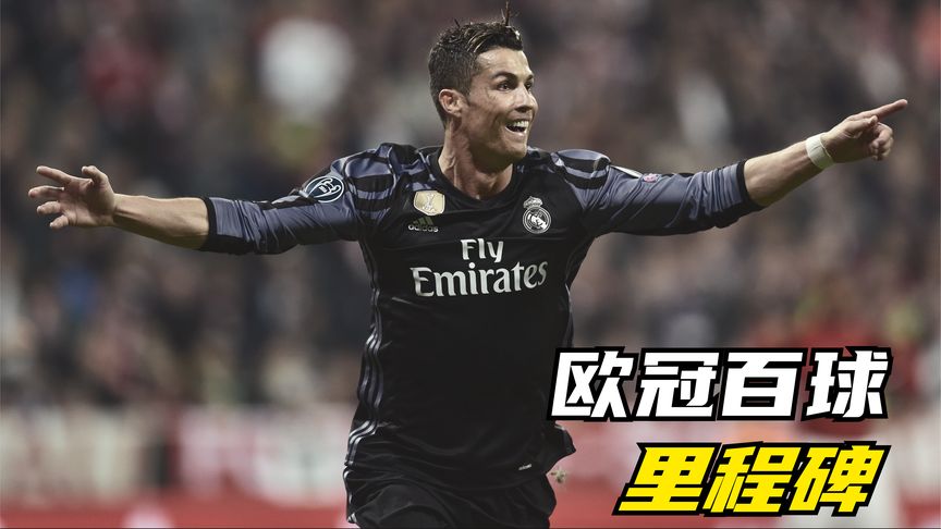 17年皇马2-1拜仁 C罗攻入欧冠百球创纪录