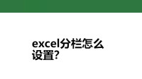 excel分栏怎么设置