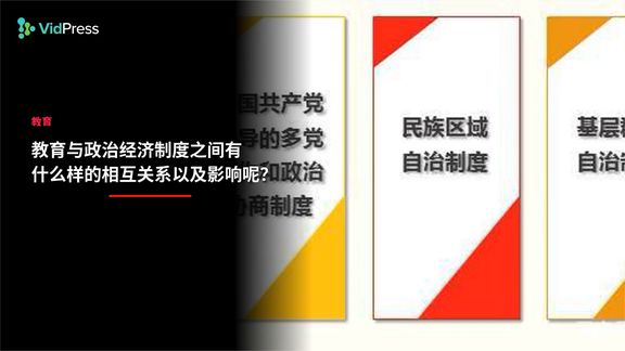 教育与政治经济制度之间有什么样的相互关系以及影响呢?