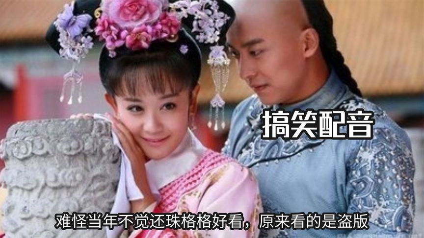 谁说国产没有好配音,难怪当年不觉还珠格格好看,原来看的是盗版
