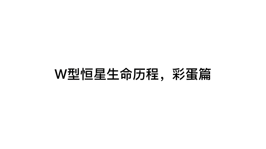 W型恒星生命历程,彩蛋篇