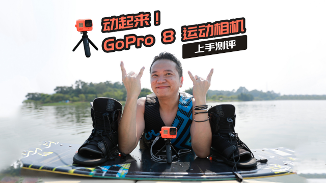 动起来!GoPro 8 运动相机上手评测