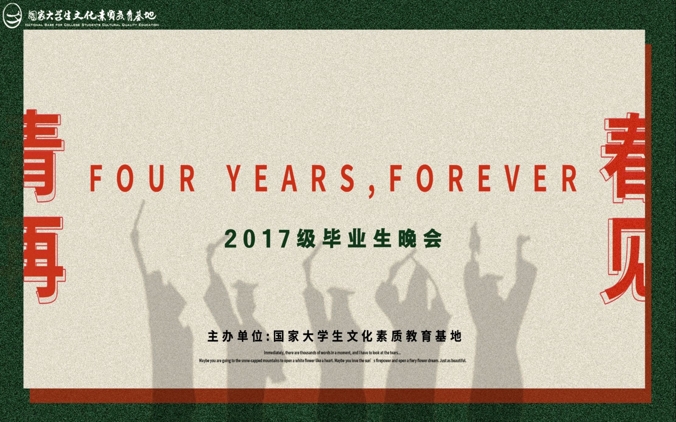 【哈工程·毕业季】哈尔滨工程大学2017级毕业生晚会——"Four ...