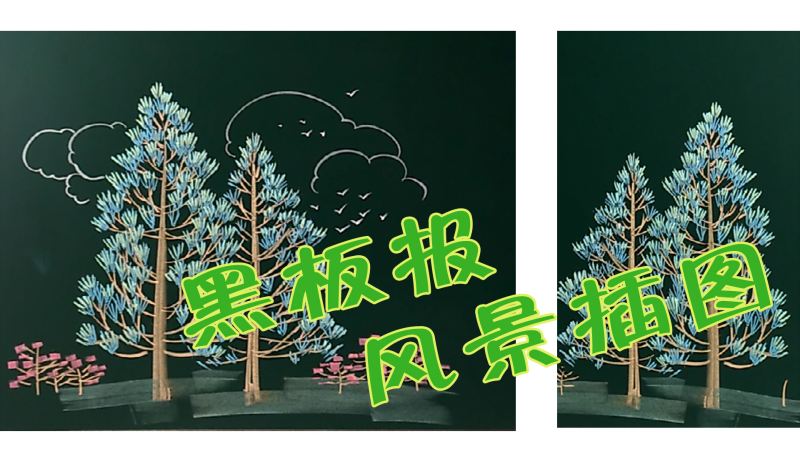 黑板报插图,树林小风景画法