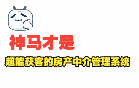 房产中介公司老板!你真的知道?神马是超能获客的房产中介管理系统吗?