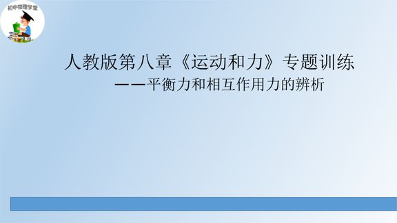 人教物理八(下)第八章《运动和力》专题——平衡力和相互作用力