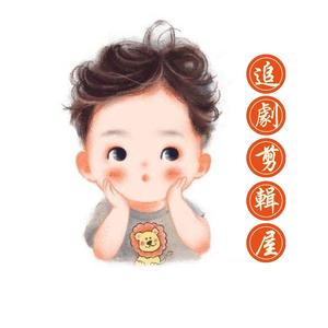 追剧剪辑屋 