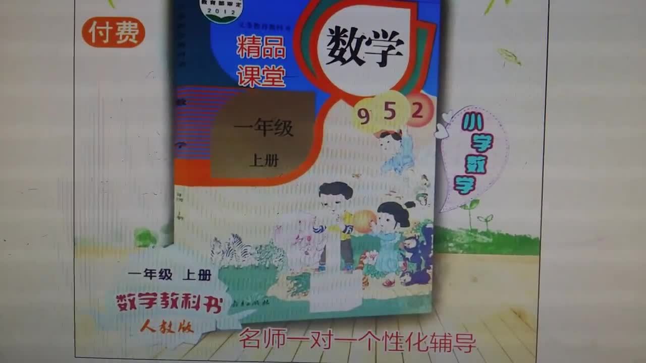 一年级数学上册 21 练习七 第33页