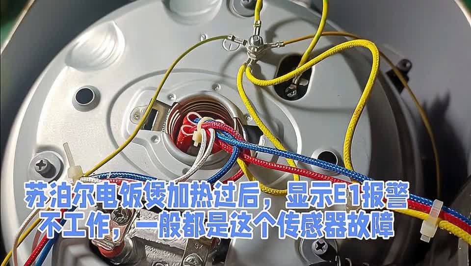 苏泊尔电饭煲加热过后,显示E1报警不工作,首先检查传感器故障