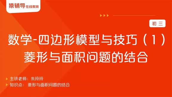 初三-数学-《四边形模型与技巧(1):菱形与面积问题的结合》