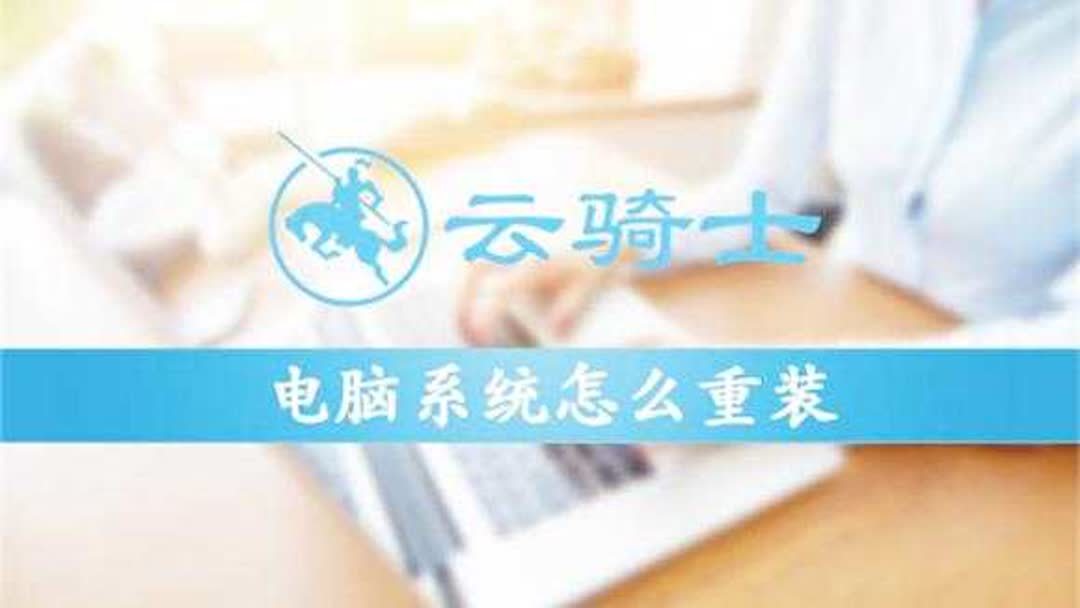 电脑系统怎么重装?简单好用的全自动重装系统步骤