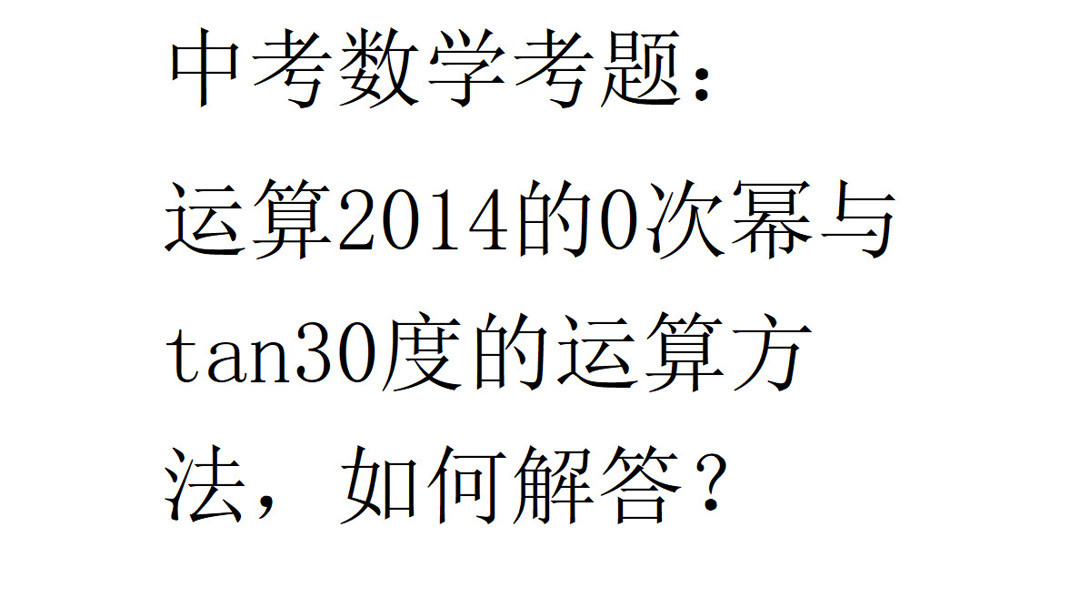 中考数学1071:运算2014的0次幂与tan30度的运算方法,如何解答?