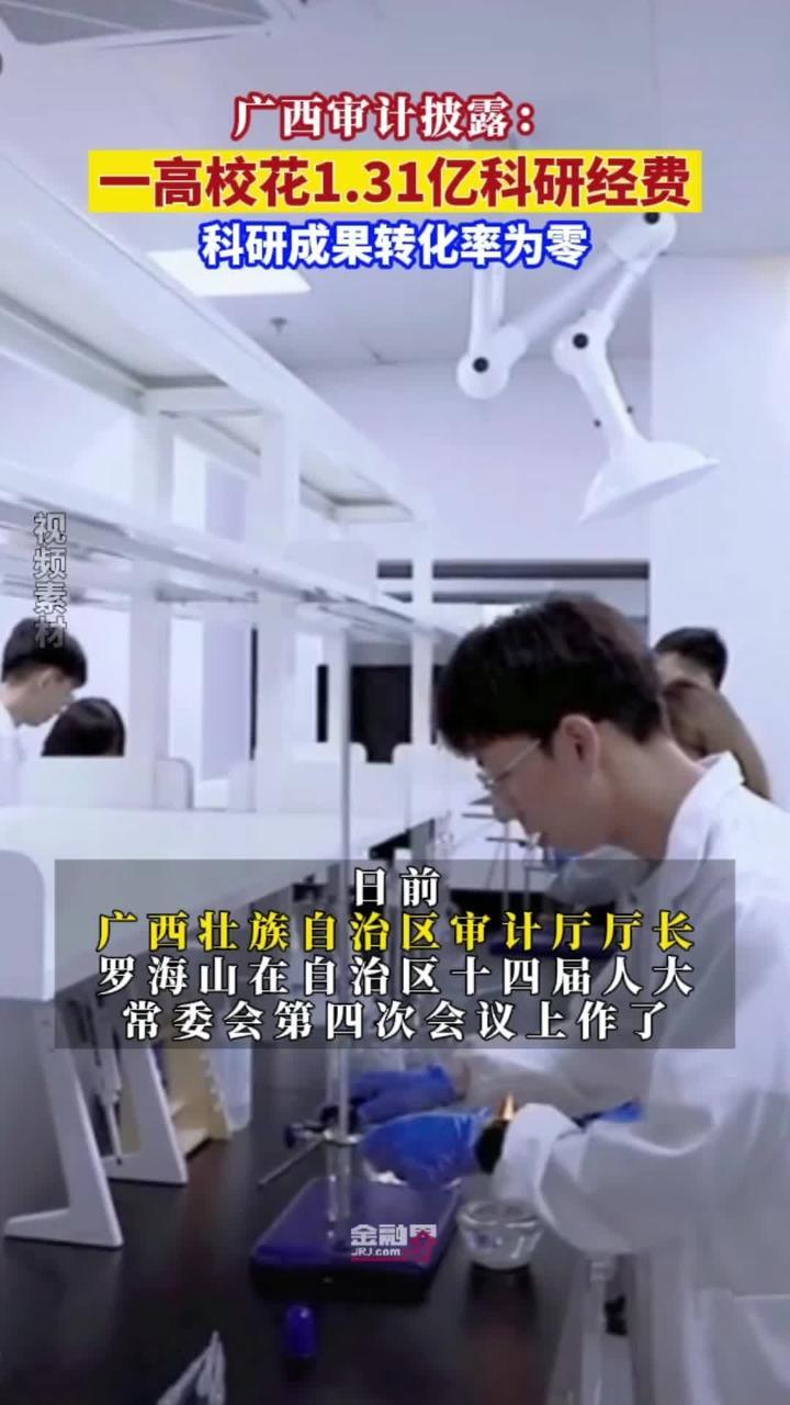 广西审计披露:一高校花1.31亿科研经费 科研成果转化率为零 #金融界...
