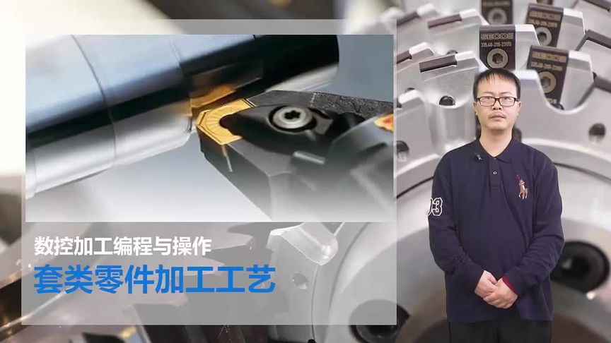 数控加工操作与编程———套类零件加工工艺,讲解的很透彻