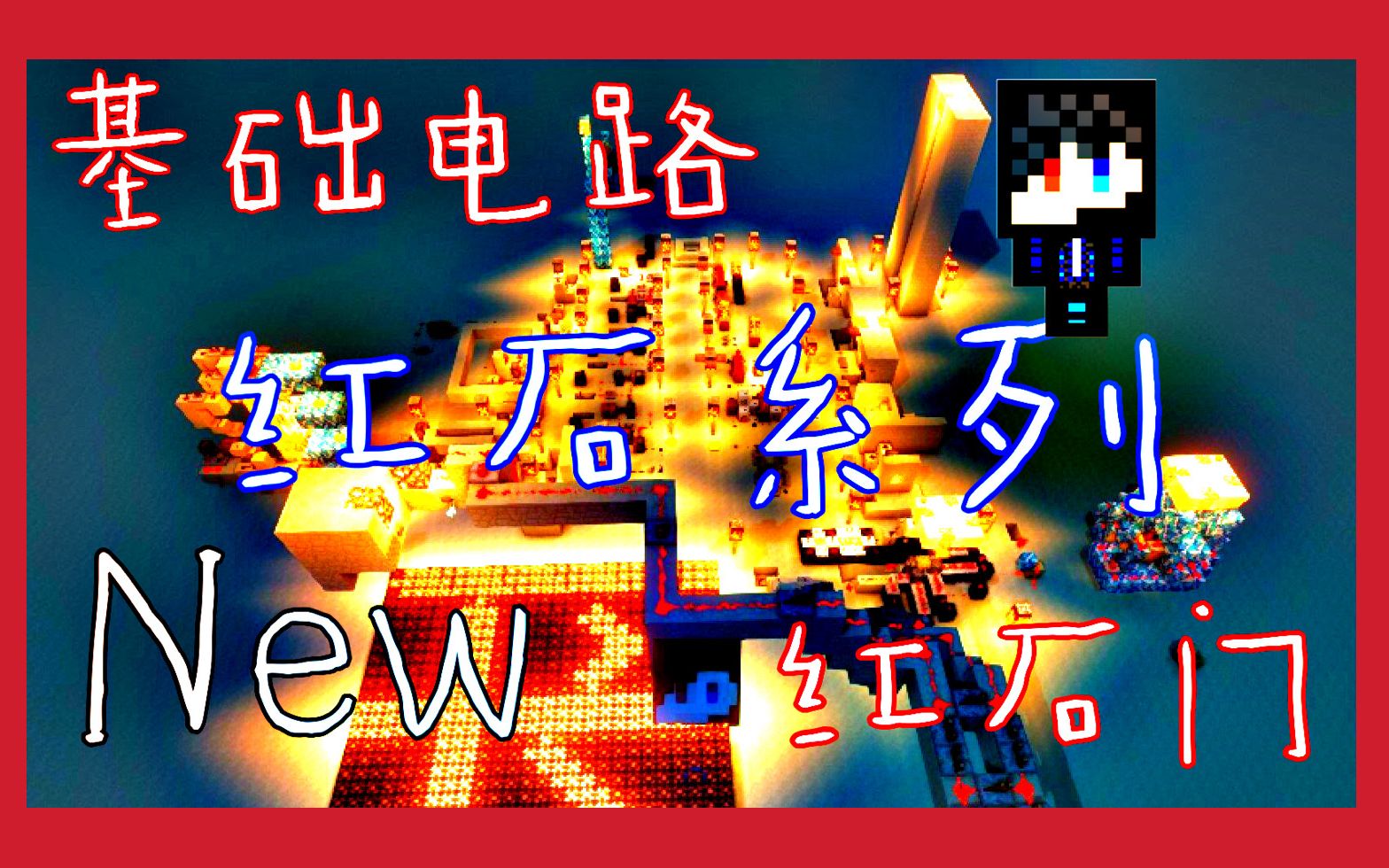 幽峰我的世界红石:红石基础电路、红石门 ft.手抓饼